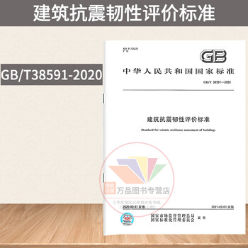 2020年新标准 GB/T 38591-2020 建筑抗震韧性评价标准  2021年2月1日实施 国家标准 中国标准出版社