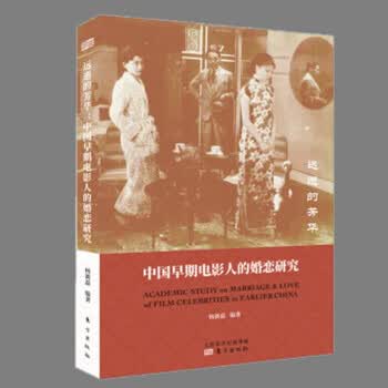 远逝的芳华：中国早期电影人的婚恋研究