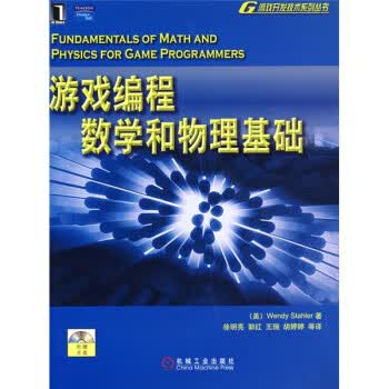 游戏编程数学和物理基础【正版图书】
