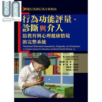 问题行为的行为分析取向 行为功能评量 诊断与介入 给教育与心理健康情境的完整系统 港台原版 华腾文化