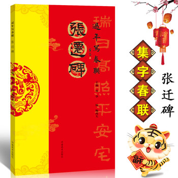 【】张迁碑过年写春联隶书 毛笔隶书书法练字帖 杨华 隶书五言六言七言八言 横批 福字春联 全
