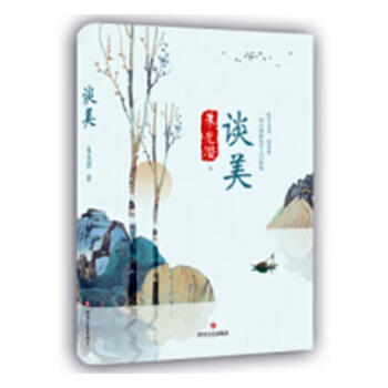 谈美 朱光潜 哲学/宗教 9787541150777
