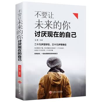 不要让未来的你讨厌现在的自己青春文学小说成功正能量 青春励志文学小说人生哲学书籍 不要让未来的你讨厌现在的自己