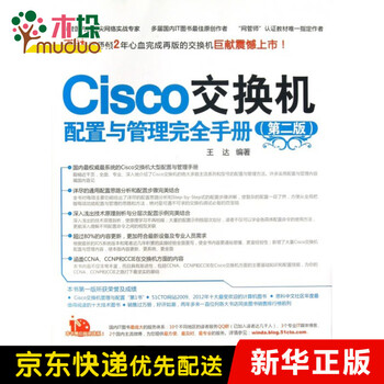 Cisco交换机配置与管理完全手册(第2版)