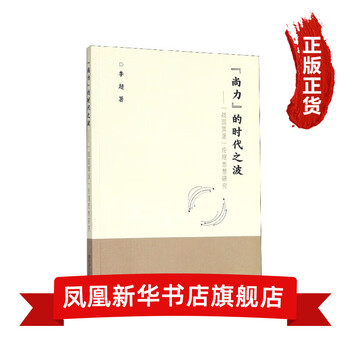 尚力的时代之波-战国策派伦理思想研究