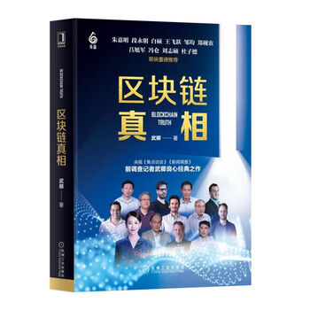 区块链真相(精)