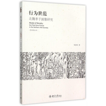 行为世范(北魏孝子画像研究)/艺术史丛书