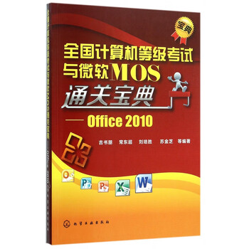 全国计算机等级考试与微软MOS通关宝典--Office2010