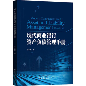现代商业银行资产负债管理手册