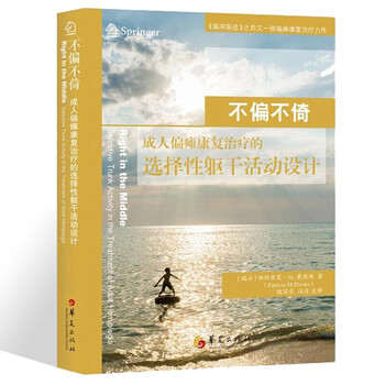 【多规格自选】戴维斯神经损伤康复三部曲：循序渐进 不偏不倚 从零开始 实用PNF治疗（第四版） 不偏不倚：成人偏瘫康复治疗的选择性躯干活动设计