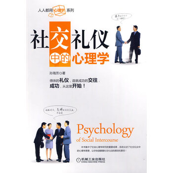 社交礼仪中的心理学【正版图书】