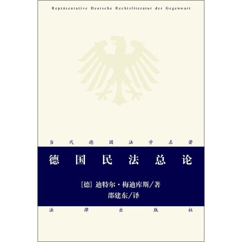 德国民法总论/当代德国法学名著