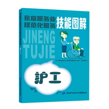 家庭服务业规范化服务技能图解——护工