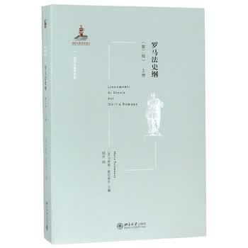 罗马法史纲(上卷第2版)/西方古典学研究