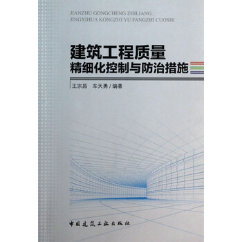 建筑工程质量精细化控制与防治措施