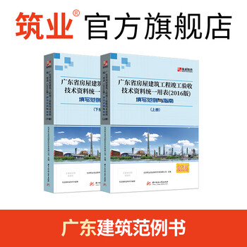 筑业广东省建筑工程资料表格填写范例与指南 广东范例书 广东统表指南 资料员工具书