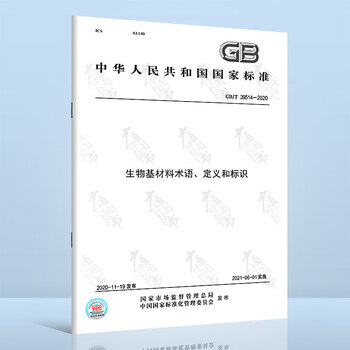 GB/T 39514-2020	生物基材料术语、定义和标识