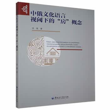 中俄文化语言视阈下的“房”概念外语学习汉语对比语言学俄语广大读者图书