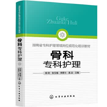 骨科专科护理