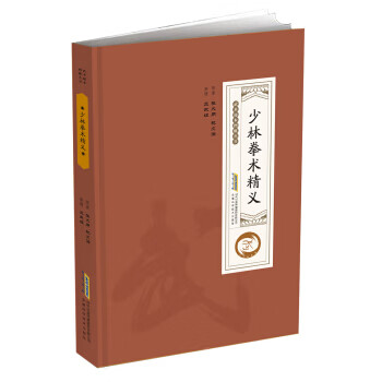 少林拳术精义【正版图书】