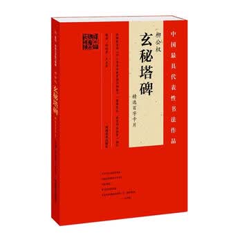柳公权玄秘塔碑精选百字卡片 林培养,王立奎