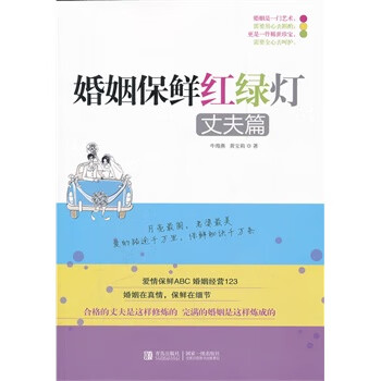 婚姻保鲜红绿灯--丈夫篇