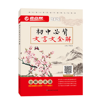 2020 初中必备文言文全解（普版）/考点帮