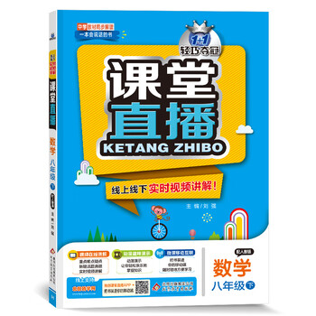 课堂直播：八年级数学（下）·人教版（2021春）