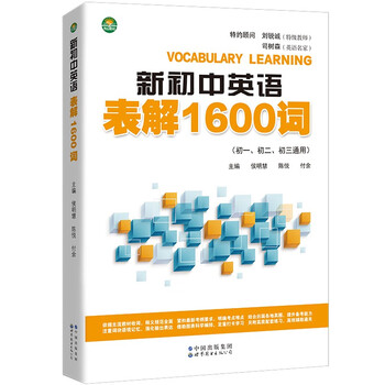 新初中英语表解1600词