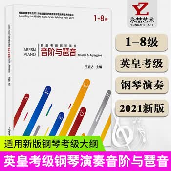 【】英皇考级钢琴演奏音阶与琶音 英皇考级2021年新版钢琴音阶考级大纲编写 中国青年出版社