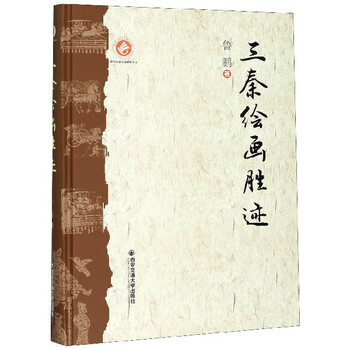 三秦绘画胜迹(精)