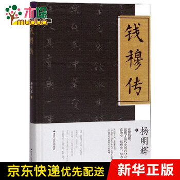 钱穆传(精)