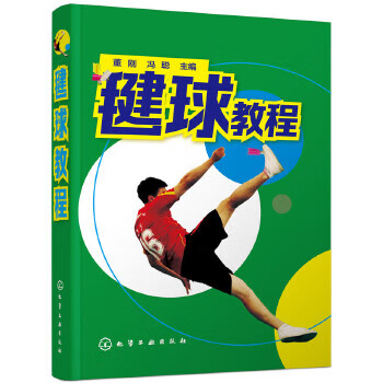毽球教程 董刚,冯聪 化学工业出版社