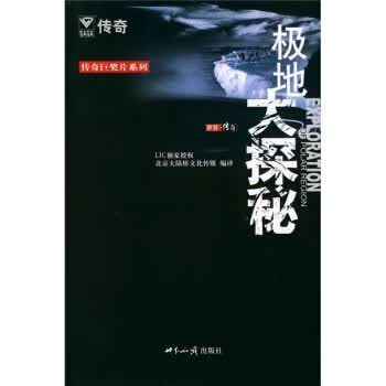 极地大探秘 北京大陆桥文化传媒 世界知识出版社【正版图书】