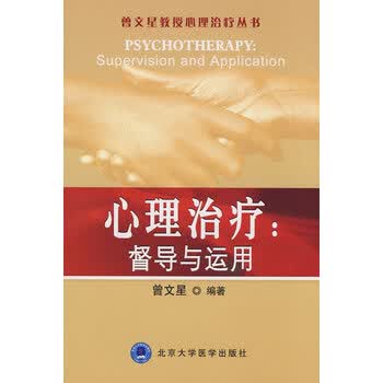心理治疗:督导与运用【正版图书】