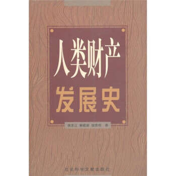 人类财产发展史【正版图书】
