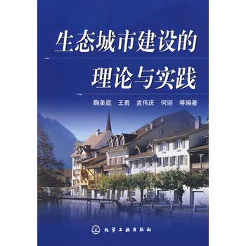 生态城市建设的理论与实践【正版图书】