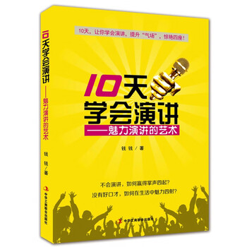 10天学会演讲--魅力演讲的艺术