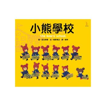 预售 相原博之小熊学校爱米粒
