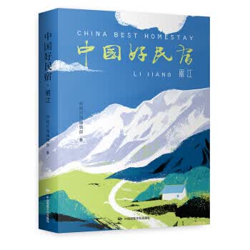中国好民宿·丽江