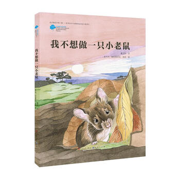 （精装绘本）中国种子世界花-我不想做一只小老鼠 9787501609017 曹文轩, 帕特里齐亚·多