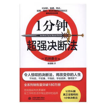 包邮：1分钟超强决断法励志与成功决策 图书
