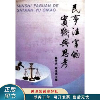 民事法官的实践与思考 陈华杰