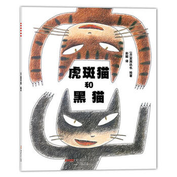 宫西达也·虎斑猫和黑猫 [日]宫西达也 9787559015228