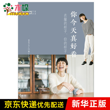 你今天真好看：衣服的样子，你的样子