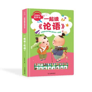 经典国学发声书一起读论语