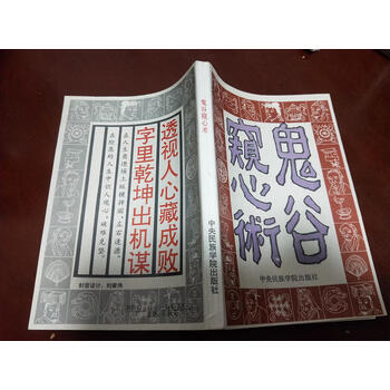 [正版图书] 鬼谷窥心术 星斗华山 中央民族学院出版社 9787810016445