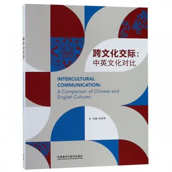 跨文化交际--中英文化对比(英文版)