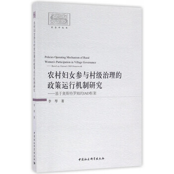 农村妇女参与村级治理的政策运行机制研究--基于奥斯特罗姆的IAD框架/社会学丛书