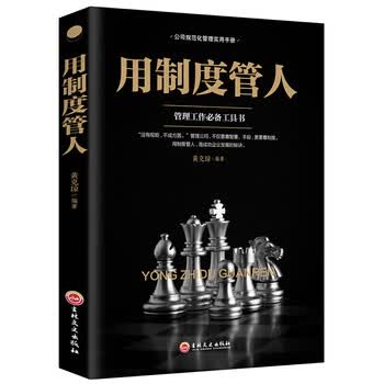 用制度管人 公司规范化管理 人力资源人事行政团